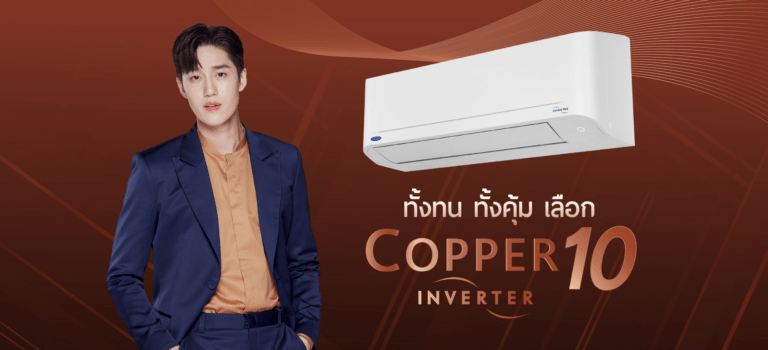 แอร์แคเรียร์ Copper 10 แอร์ Inverter ที่สุดของความทนทานคุ้มค่า