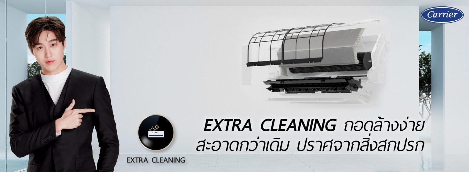 EXTRA CLEANING ถาดน้ำทิ้งแอร์ถอดล้างง่าย สะอาดได้ยิ่งกว่าเดิม