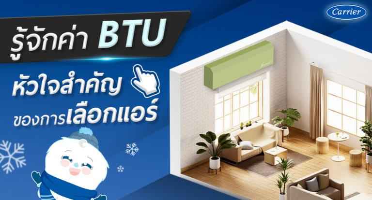 รู้จักค่า BTU ก่อนตัดสินใจซื้อแอร์ | Carrier Thailand