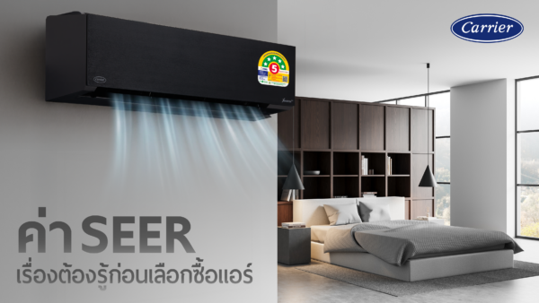 ค่า SEER คืออะไร? รู้ไว้ก่อนเลือกซื้อแอร์ - Carrier Thailand